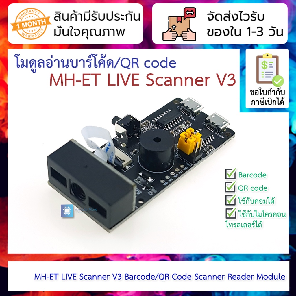 โมดูลอ่านบาร์โค้ด/QR code ใช้กับคอม/POS ได้ MH-ET LIVE Scanner V3 ...