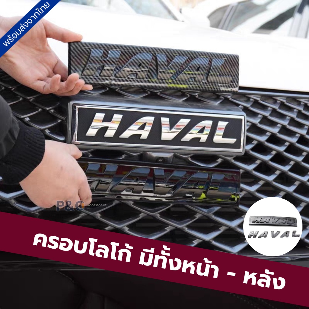 ส่งจากไทย🇹🇭 ครอบโลโก้ หน้า - หลัง HAVAL H6 , HAVAL JOLION , HAVAL H6 ...