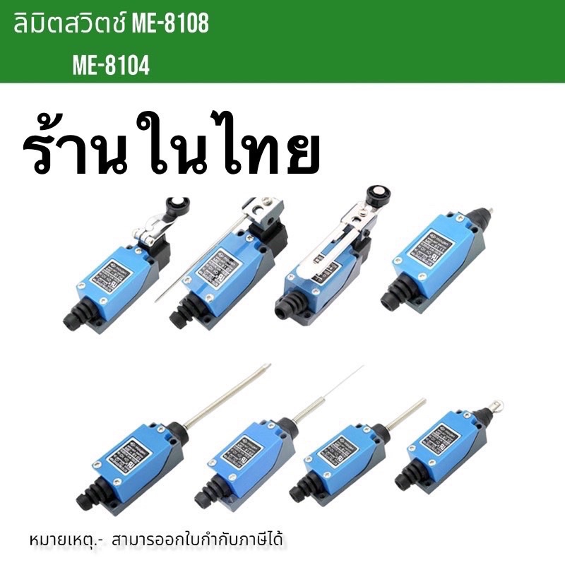 ลิมิตสวิตช์ Mini Limit Switch รุ่น ME-8108/8104/8112/9101/8166/8107/8111/8122/8169 (1NO +1NC) ทน ...