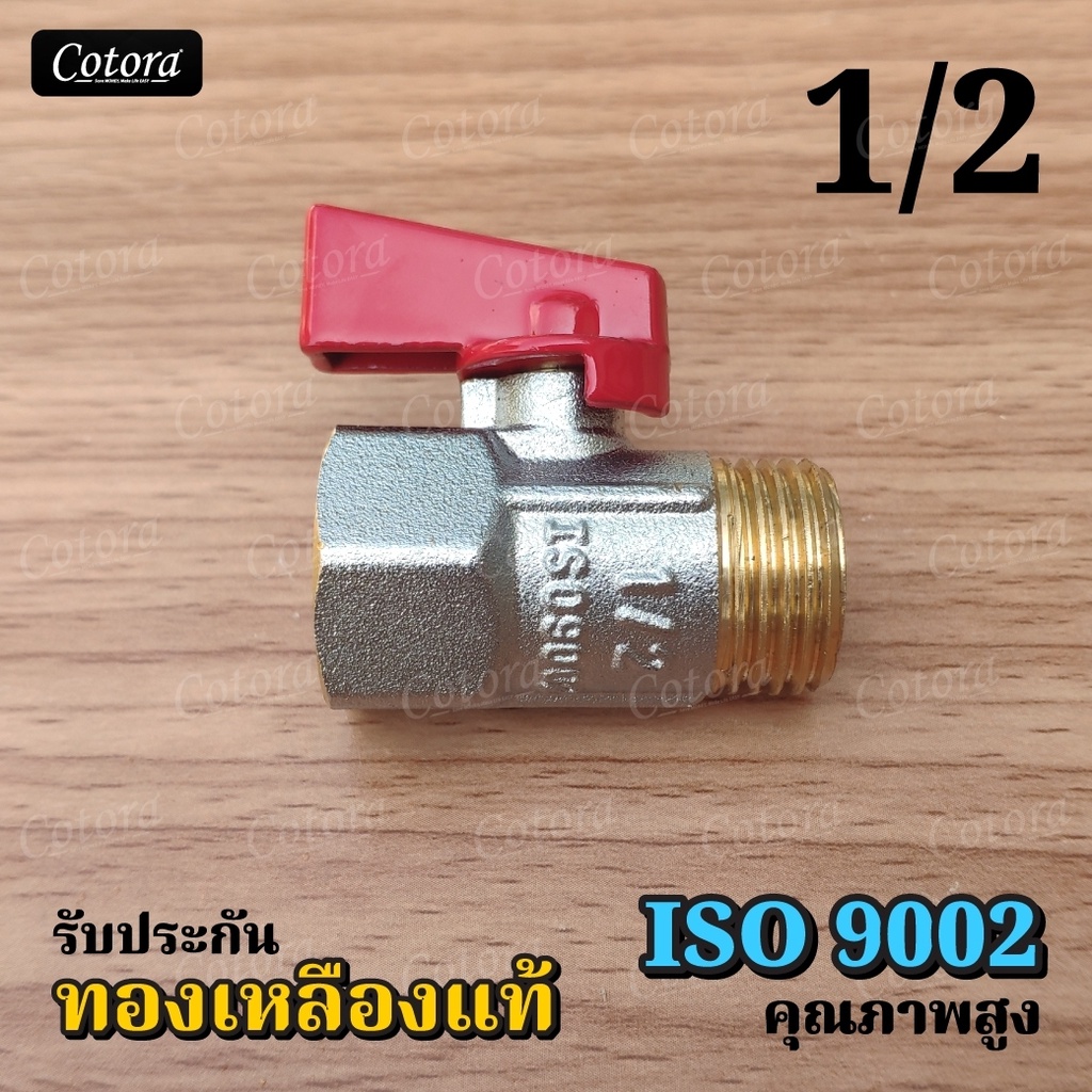 มินิบอลวาล์ว Cotora บอลวาล์ว ทองเหลืองแท้ 100% บอลวาล์ว โคโตระ วาล์วน้ำ บอลวาล์ว 4หุน บอลวาล์ว 1 ...