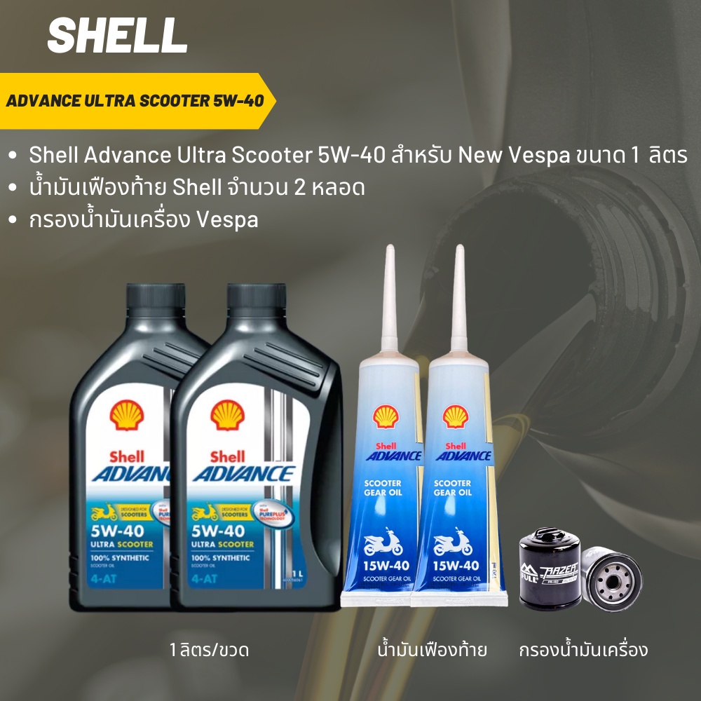 น้ำมันเครื่อง สำหรับ New Vespa -> Shell Advance Ultra Scooter 5W-40 ...
