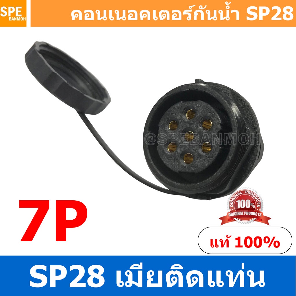 SP28-FM-07 SP28 Waterยroof Connector 28mm ปลั๊ก sp28 กันน้ำ 28มิล ...