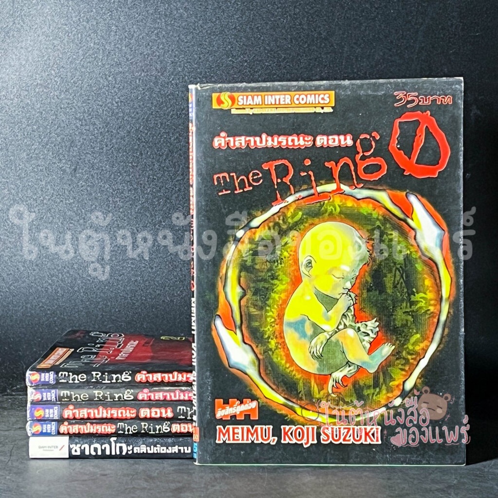 คำสาปมรณะ 5 เล่ม (the ring 1-2 จบ/ the ring 2 / the ring 0/ birthday) ซาดาโกะคลิปต้องสาบ รวม 6 ...