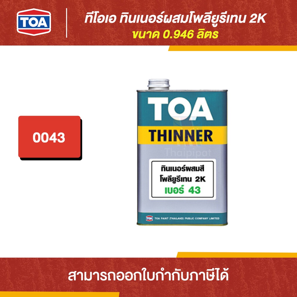 TOA Thinner ทินเนอร์ผสมโพลียูรีเทน 2K #43 ขนาด 0.946 ลิตร | Thaipipat ...