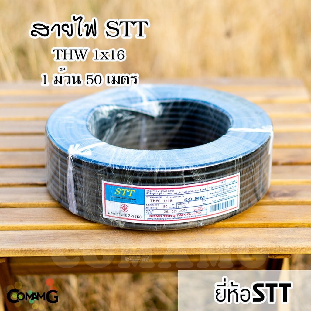 สายไฟTHW 1x16 ยาว50เมตร ยี่ห้อSTT สายไฟเมน ทองแดง มีมอก | Shopee Thailand