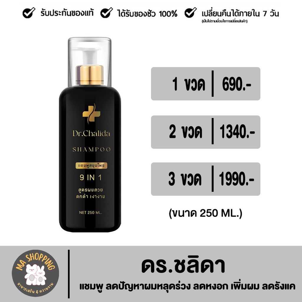Dr.Chalida ชาลิดา แชมพูสมุนไพร (250 ml.) ลดปัญหาผมหลุดร่วง ลดหงอก ไม่ผสมสารเคมี รักษาถึงรากผม ...