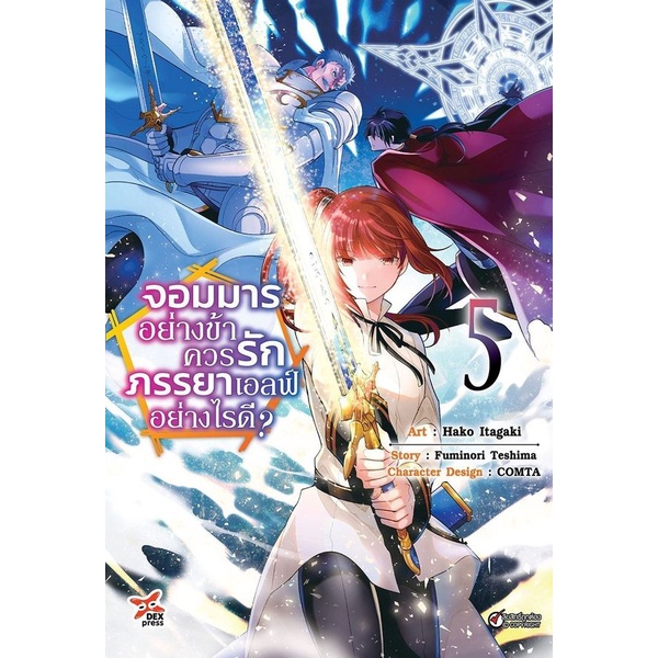 Manga Arena (หนังสือ) การ์ตูน จอมมารอย่างข้าควรรักภรรยาเอลฟ์อย่างไรดี ...