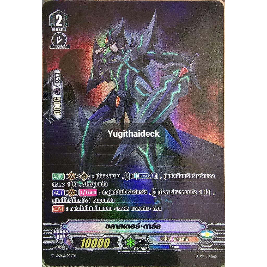 บลาสเตอร์ดาร์ค V-SS06/005TH 1 ใบ ชาโดว์พาลาดิน MVG0163 | Shopee Thailand