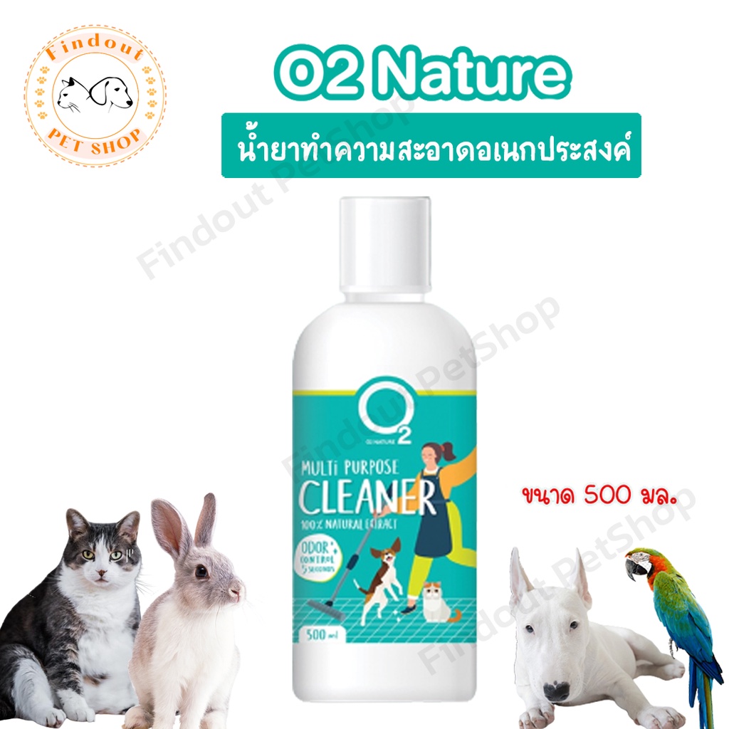 O2 Cleaner น้ำยาทำความสะอาดอเนกประสงค์ ซักผ้าได้ เช็ดถู ล้างกรง ปลอดภัย ...