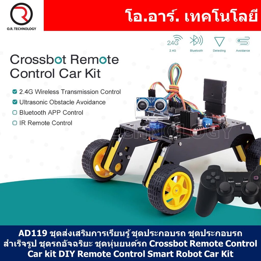 AD119 ชุดส่งเสริมการเรียนรู้ ชุดประกอบรถ ชุดประกอบรถสำเร็จรูป ชุดรถอัจฉริยะ ชุดหุ่นยนต์รถ ...