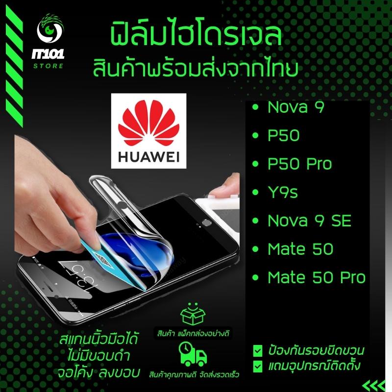 ฟิล์มไฮโดรเจล แบบใส แบบด้าน กันแสงสีฟ้า Huawei รุ่น Nova 9, P50, P50 Pro,Mate 50,Mate 50 Pro ...