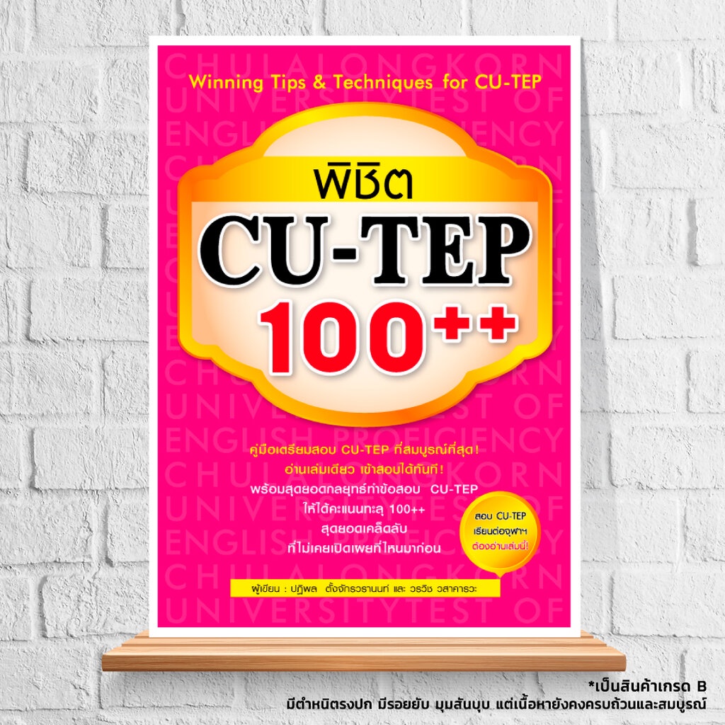 พิชิต CU-TEP 100++ : คู่มือเตรียมสอบ CU-TEP ที่สมบูรณ์ที่สุด! | Shopee Thailand