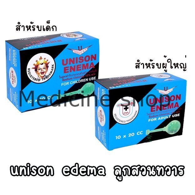 Unison edema ลูกสวนทวาร 20cc สำหรับผู้ใหญ่ และ 10 cc สำหรับเด็ก 1กล่อง ...