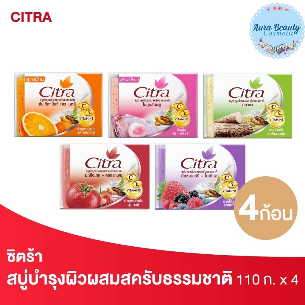 (4ก้อน/แพ็ค) Citra ซิตร้า สบู่บำรุงผิว ขนาด 110 กรัม | Shopee Thailand