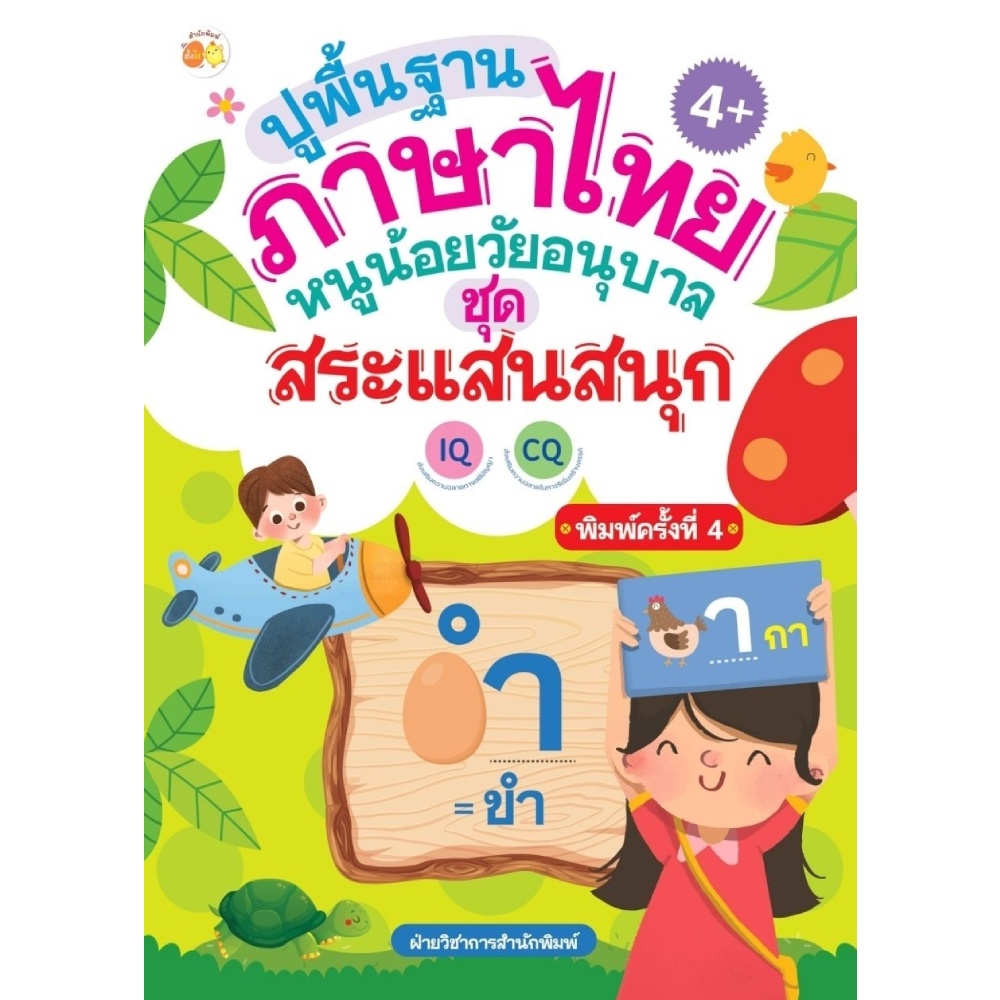 B2S หนังสือ ปูพื้นฐานภาษาไทยหนูน้อยวัยอนุบาล ชุดสระแสนสนุก พิมพ์ครั้งที่ 4 | Shopee Thailand
