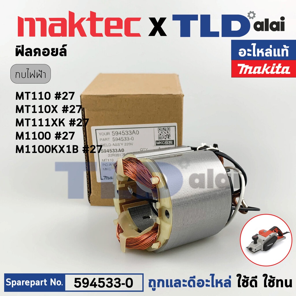 ฟิลคอยล์ (แท้) กบไฟฟ้า 3นิ้ว Maktec มาคเทค รุ่น MT111, XK, MT110, X ...
