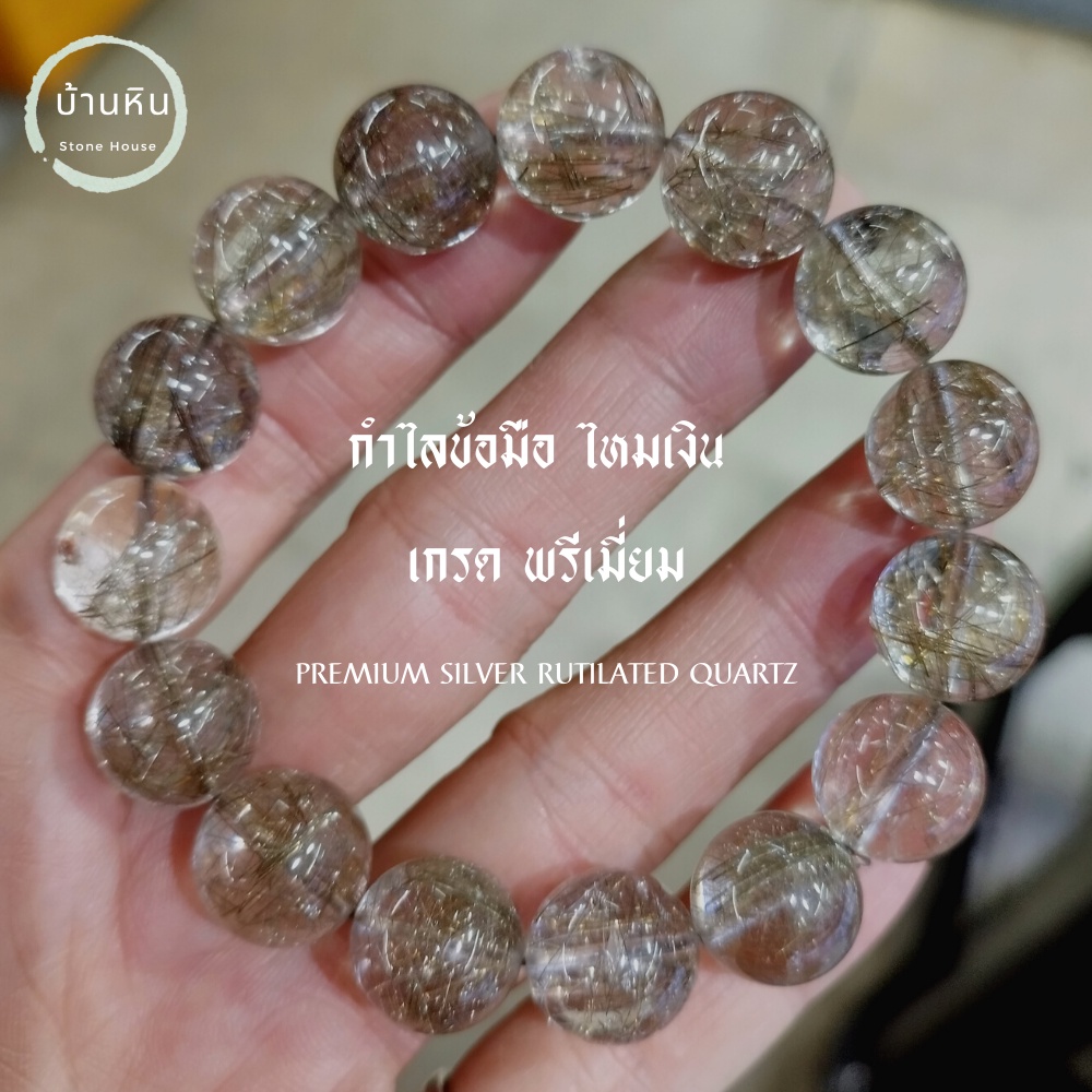 Stonehouse กำไลข้อมือ ไหมเงิน จักรพรรดิ์ ( Premium Silver Rutilated ...
