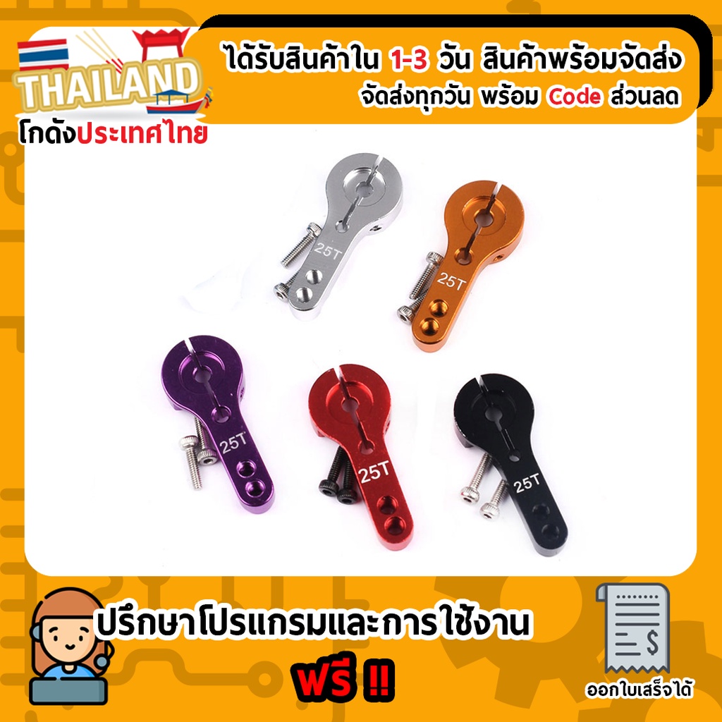 25T Servos metal rocker คละสี (สำหรับ MG995 MG996R S3003) | Shopee Thailand