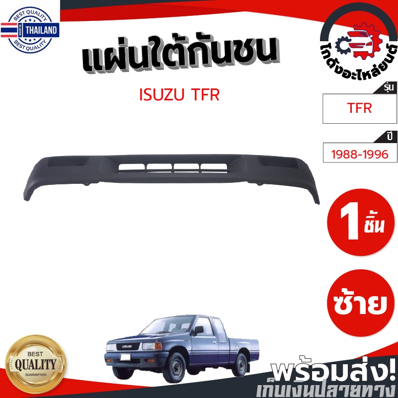 แผ่นใต้กันชน อีซูซุ ทีเอฟอาร์ year 1988-1996 ISUZU TFR 1988-1996 โกดังอะไหล่ยนต์ อะไหล่รถยนต์ ...
