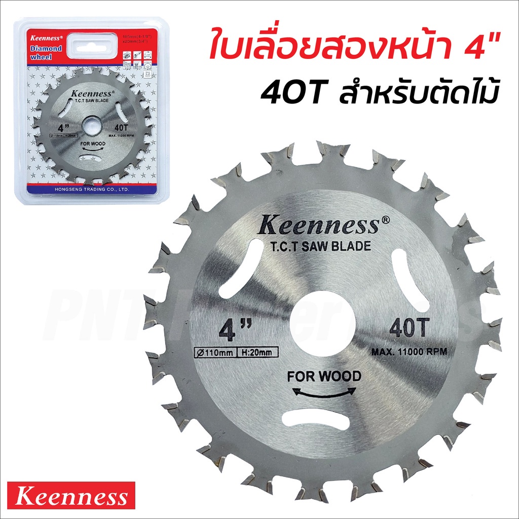 Keenness ใบตัดสองหน้า 4 นิ้ว 40T หนา 1.5 มิล สำหรับตัดไม้เนื้อแข็ง และเนื้ออ่อน สามารถตัดเหล็ก ...