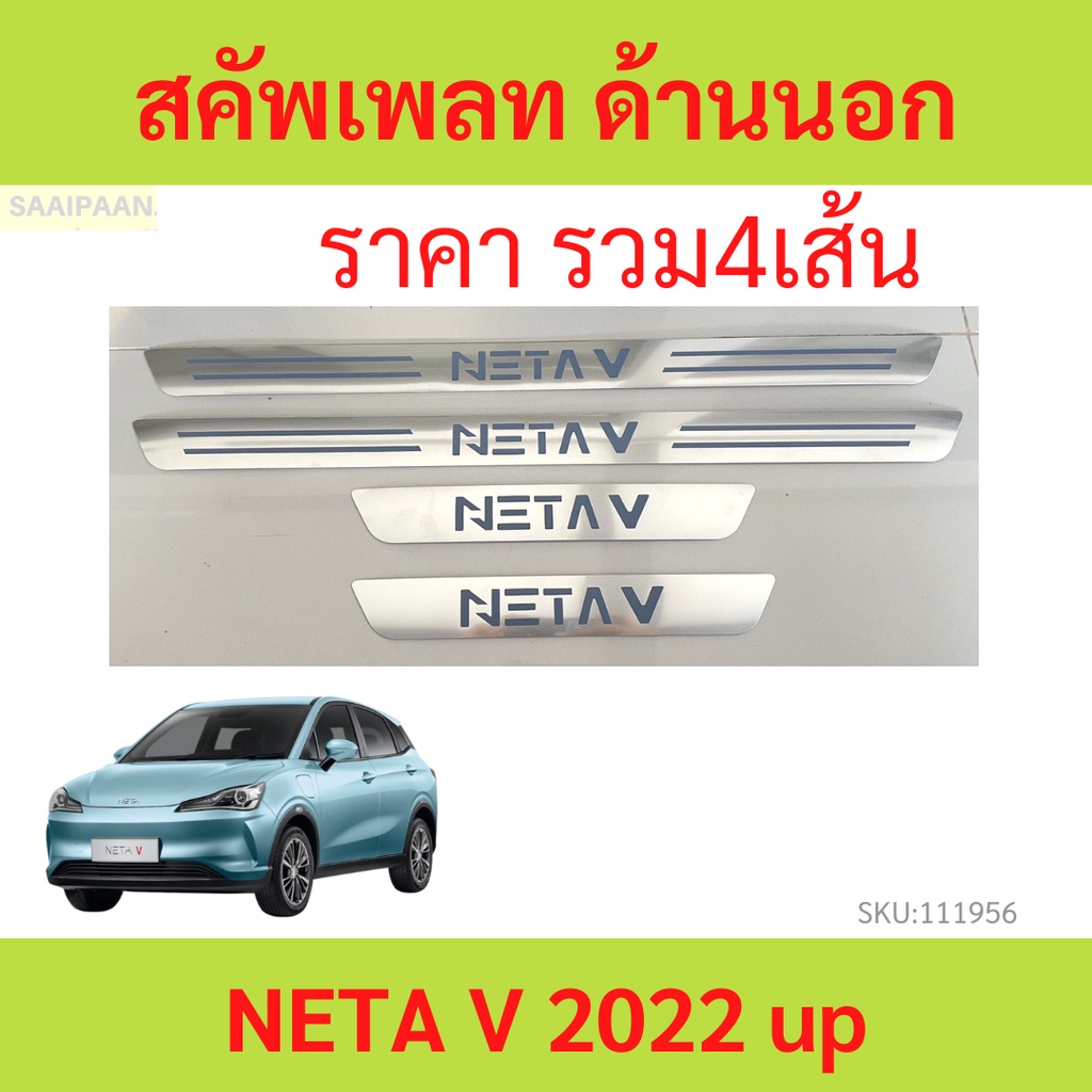 คิ้วบันได ด้านนอก NETA V NETAV เนต้า แผ่นป้องกันเหยียบ สคัพเพลท scuff ...
