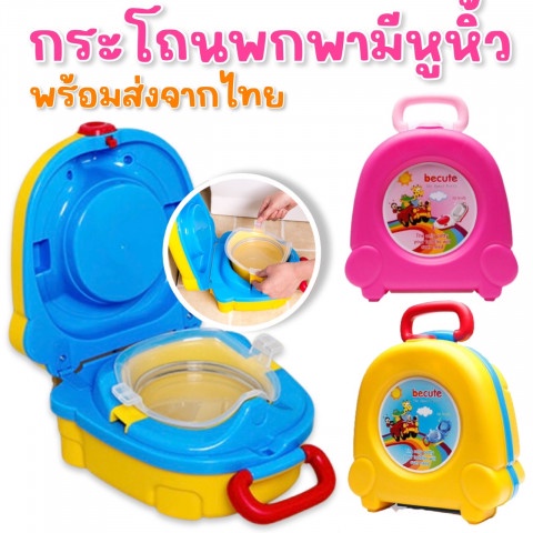 The handy potty กระโถนเด็กพกพาฉบับมีหูหิ้วและตัวลอค (TOY698) | Shopee ...