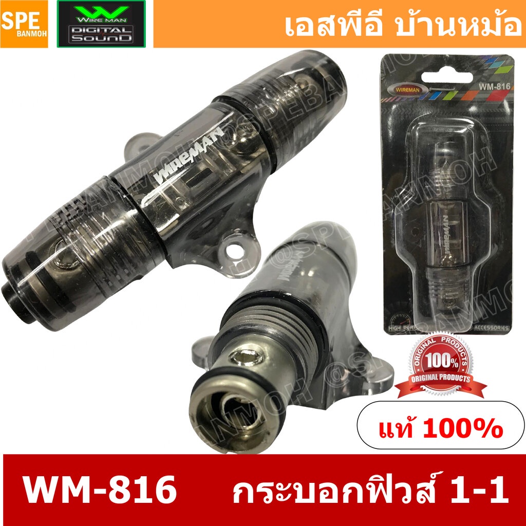 WM-816 กระบอกฟิวส์รถยนต์ Wireman เข้า 1 ออก 1 Wireman Auto Fuse WM816 ...
