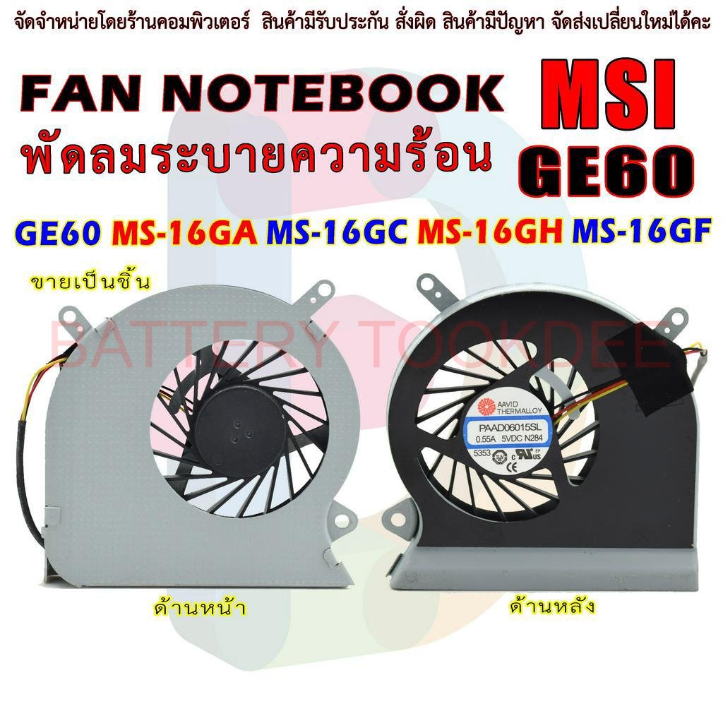 CPU FAN พัดลมซีพียูโน๊ตบุ๊ค Msi GE60 MS-16GA MS-16GC | Shopee Thailand