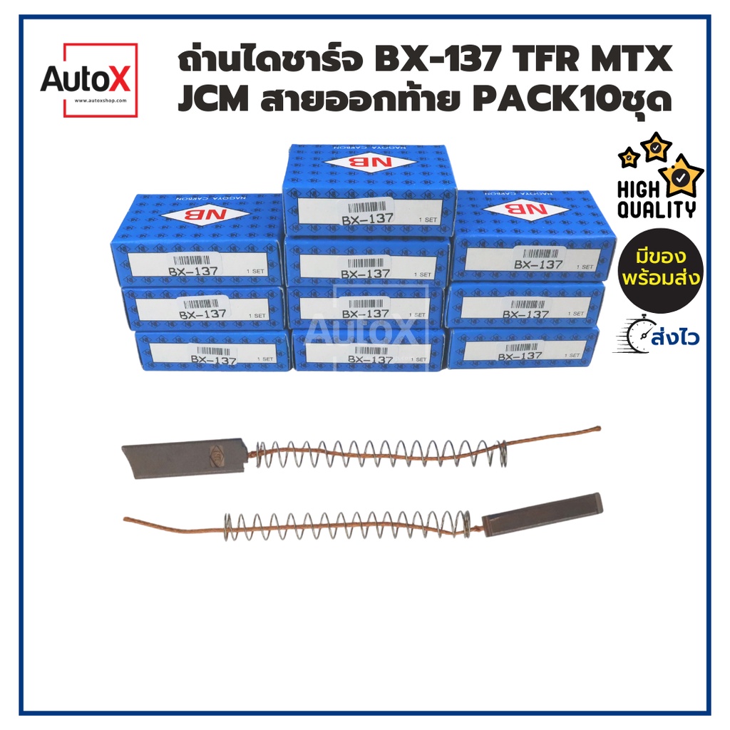 PACK แพค10อัน ถ่านไดชาร์จ BX-137 ISUZU TFR, MTX, ROCKY ขนาด5x8x28mm ยี่ห้อNB lซื้อเป็นแพค-ราคา ...