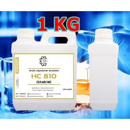5003/1Kg.HC 810 (เอชซี 810) หรือ Arylic copolymer emulsion (Stab18) ขนาด 1 กก | Shopee Thailand