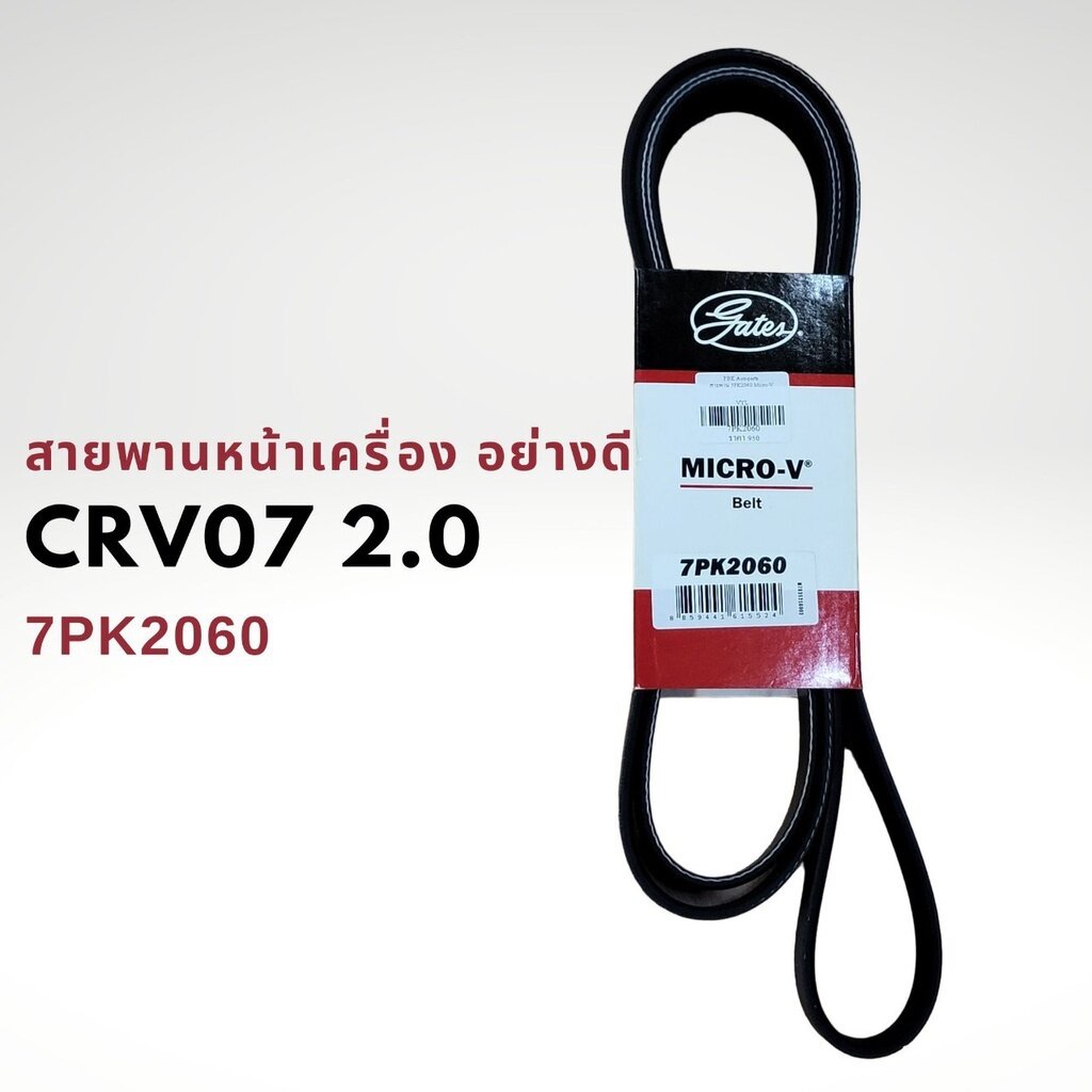 สายพานหน้าเครื่อง HONDA CRV 07-13 G3 7PK2060 Gates | Shopee Thailand