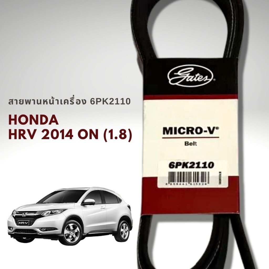 สายพานหน้าเครื่อง HRV ปี 2014 - ON Gates 6PK2110 | Shopee Thailand