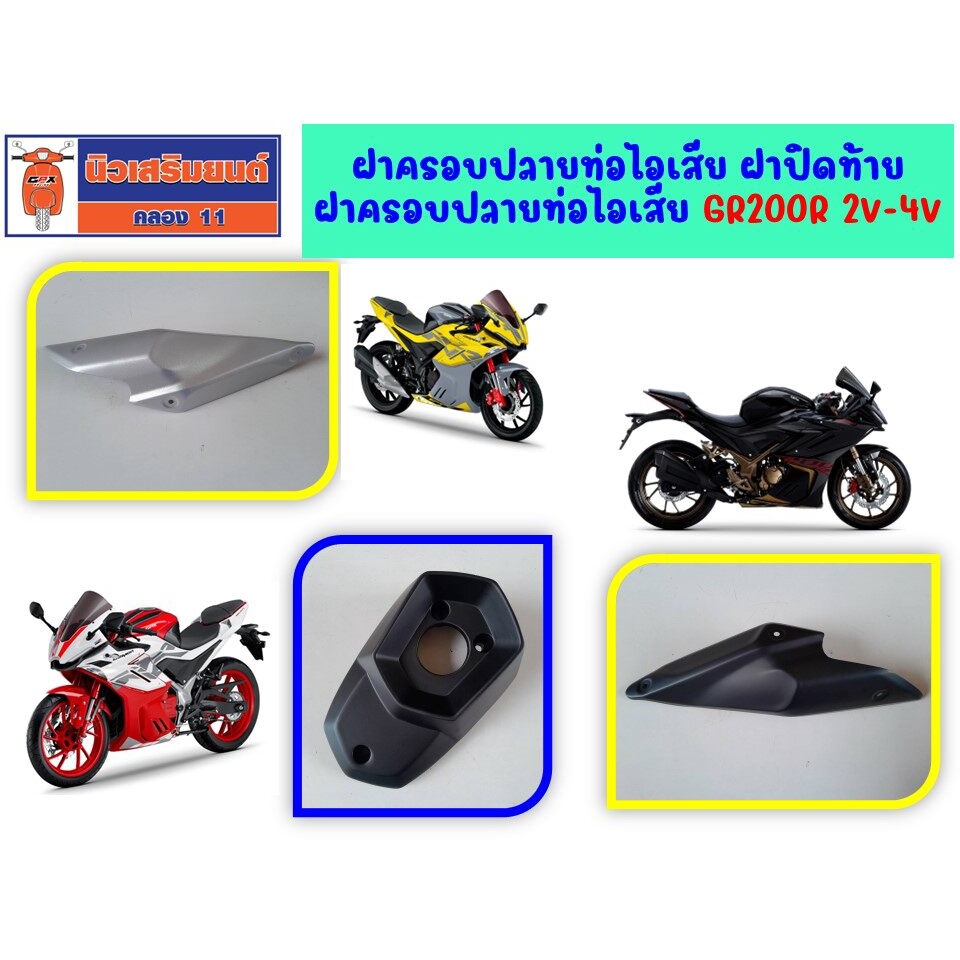 ฝาครอบปลายท่อไอเสีย - ฝาปิดท้ายฝาครอบปลายท่อไอเสีย GPX GR200R 2V-4V ของ ...
