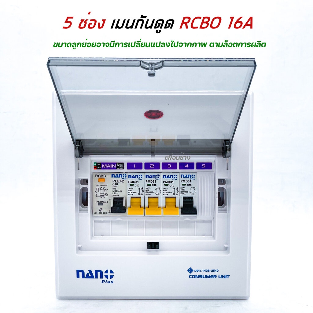 ตู้คอนซูมเมอร์ NANO Plus 5 ช่อง เมนธรรมดา MCB / เมนกันดูด RCBO 16/32/50 ...