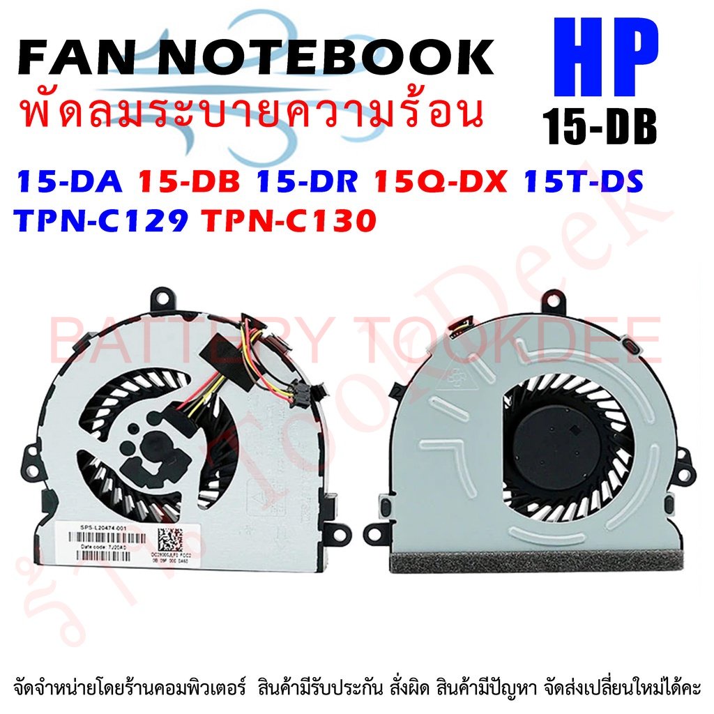 CPU FAN พัดลมโน๊ตบุ๊ค พัดลมระบายความร้อนสำหรับ HP 15-DA 15-DB 15-DR 15Q-DX 15T-DS TPN-C129 TPN ...