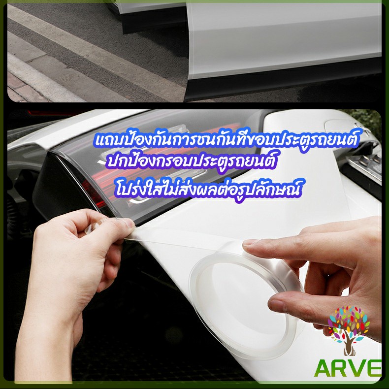 ARVE เทปนาโนกันรอย เทปคาร์บอนไฟเบอร์ 5D ป้องกันรอย เทปเคฟล่า ติดขอบ car ...