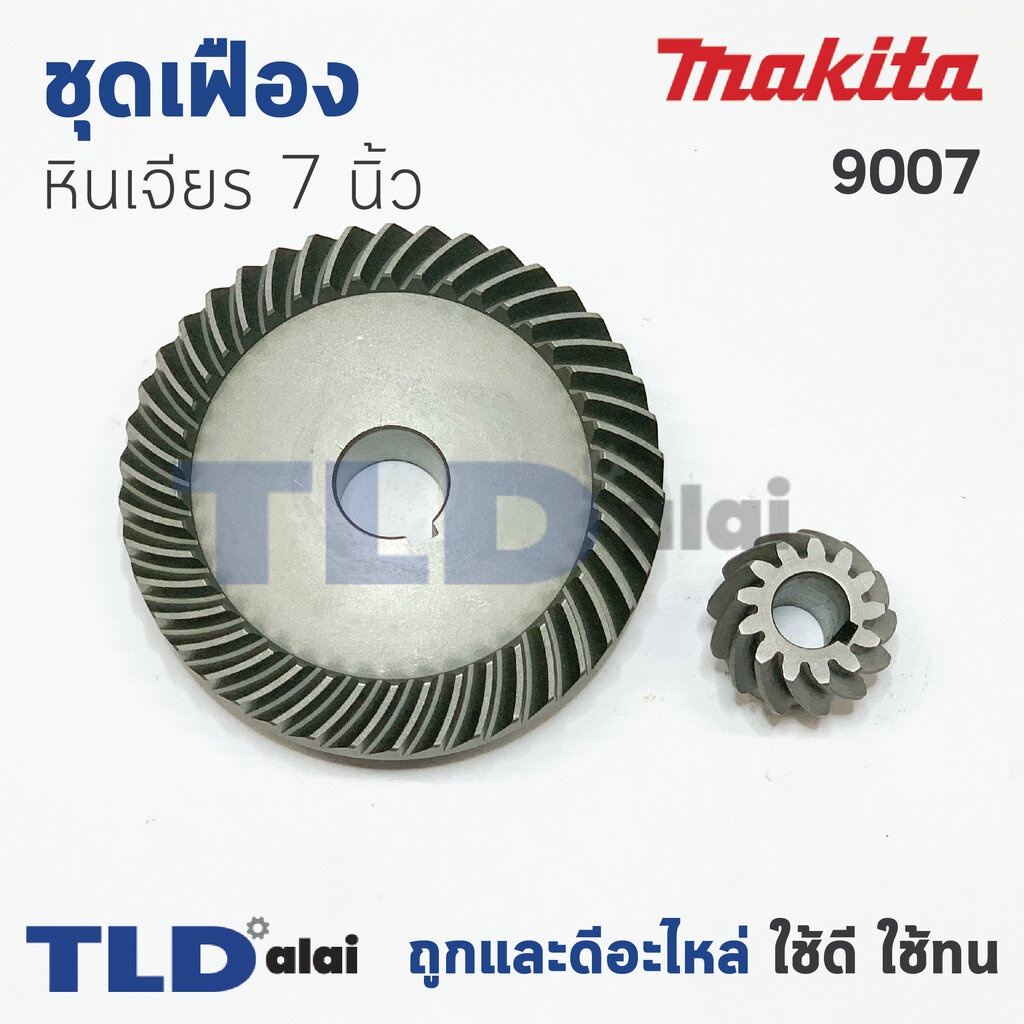เฟือง Makita มากีต้า หินเจียร 7นิ้ว รุ่น 9007 | Shopee Thailand