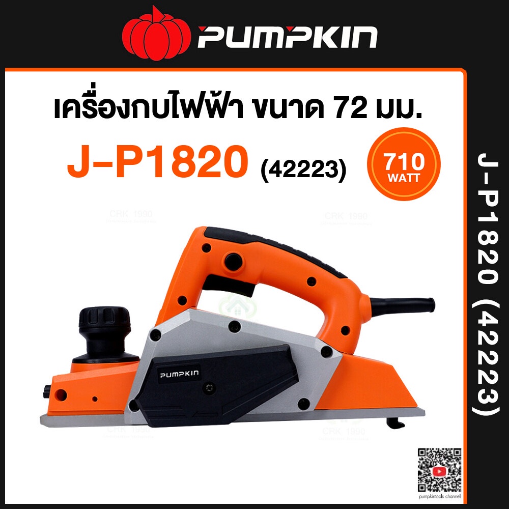 PUMPKIN กบไฟฟ้า J-P1820 3 นิ้ว (82 มม.) 710W 42223 | Shopee Thailand