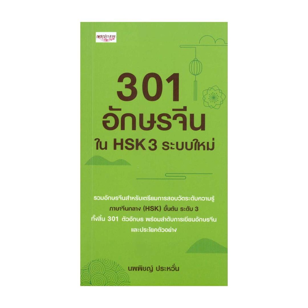 นายอินทร์ หนังสือ 301 อักษรจีนใน HSK 3 ระบบใหม่ | Shopee Thailand