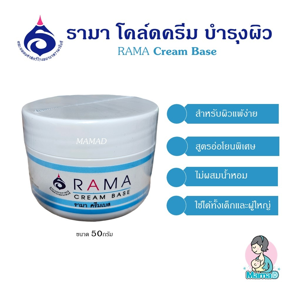 Rama Cream Base (สีฟ้า) ครีมรามา รามาครีมเบส สำหรับผิวแห้ง ผิวแพ้ง่าย ...