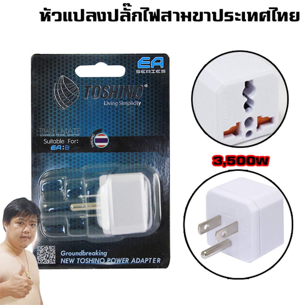 มหาชะนี 🔌 Thailand high grade adapter plug Toshino 3500W หัวแปลง ...