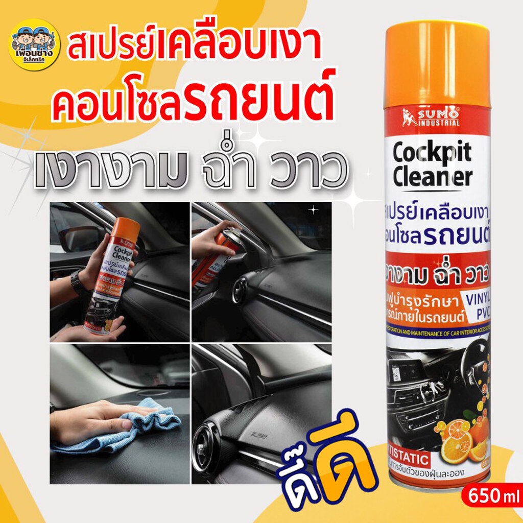 Sumo สเปรย์เคลือบเงาคอนโซล ฉีดเคลือบเงา สเปรย์เคลือบเงา SUMO 650ml | Shopee Thailand