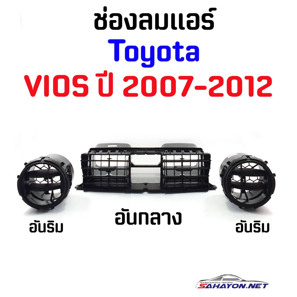 TT [] ช่องลมแอร์ TOYOTA VIOS ปี 2007-2012 โตโยต้า วีออส (55670-0D090 ...