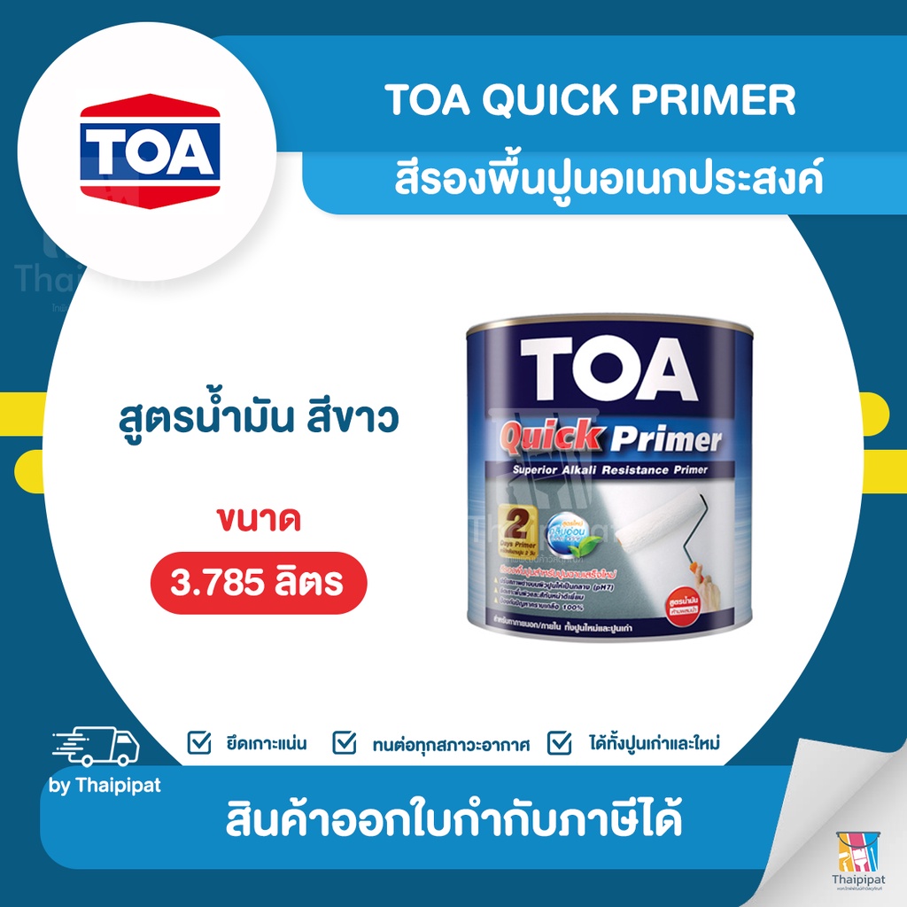 TOA Quick Primer สีรองพื้นปูนอเนกประสงค์ ขนาด 3.785 ลิตร | Thaipipat ...