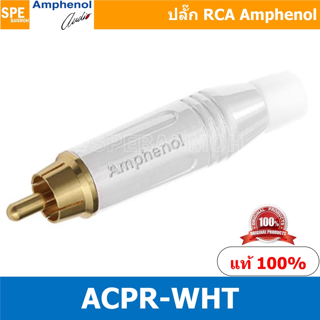 ACPR-WHT Amphenol RCA ปลั๊ก แจ็ค RCA แอมฟินอล คอนเนคเตอร์ หัว RCA ตัว ...