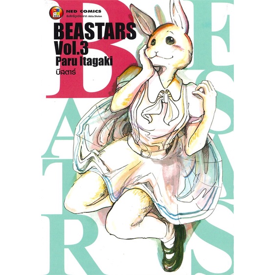 Naiin Outlet (นายอินทร์ เอาท์เล็ท) หนังสือ BEASTARS Vol,3 | Shopee Thailand