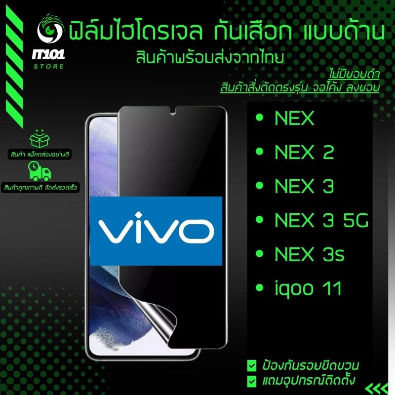 ฟิล์มไฮโดรเจล กันเสือกแบบด้าน รุ่น Vivo Nex, Nex 2, Nex 3, Nex 3 5G, Nex 3s, iqoo 11 | Shopee ...