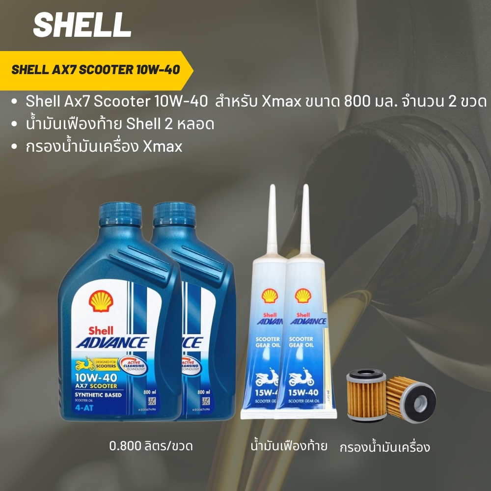 น้ำมันเครื่อง สำหรับ Xmax->Shell Ax7 Scooter 10W-40 ขนาด 800 มล. จำนวน ...