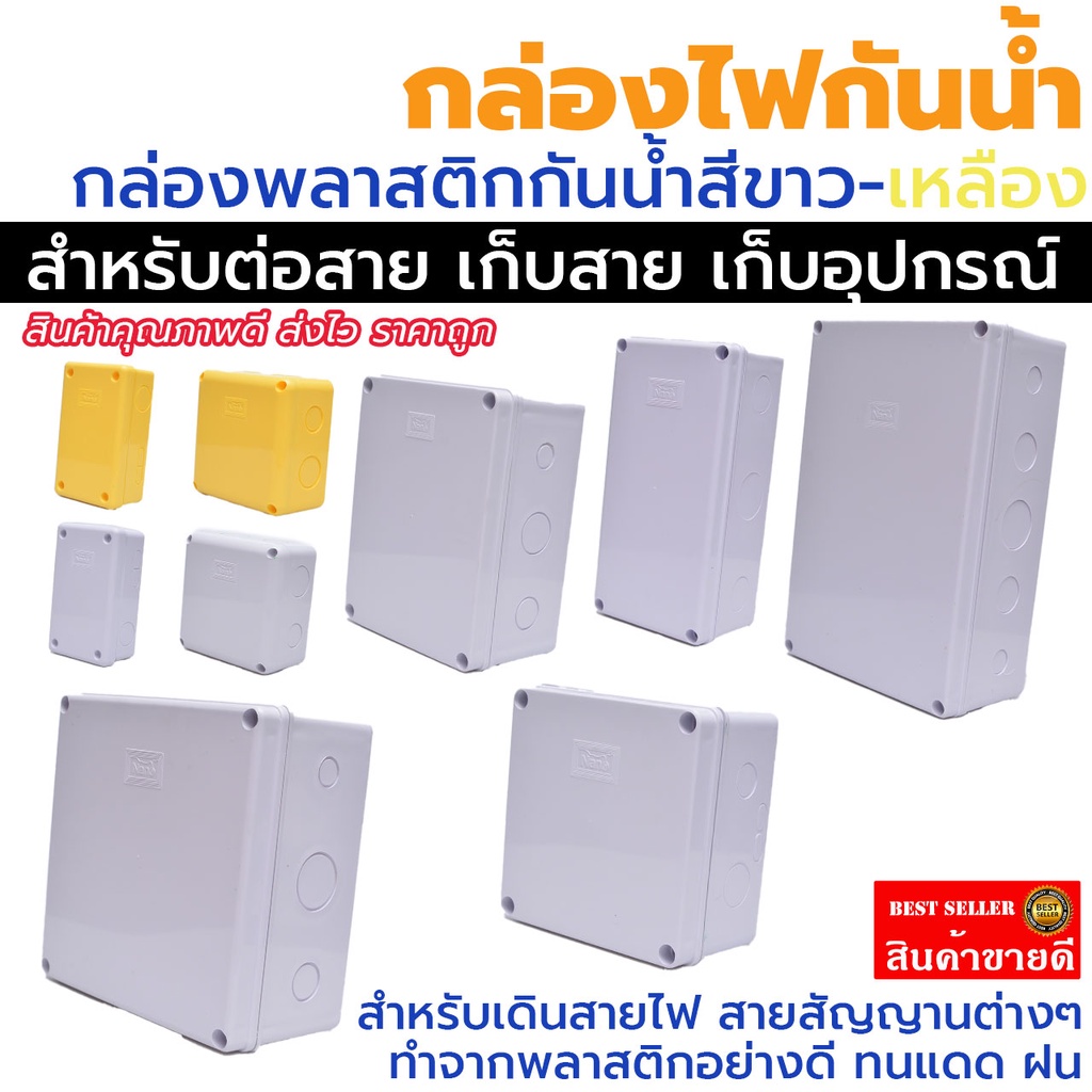 เก็บอุปกรณ์ กล่องพักสาย Box กันน้ำ box 2x4 4x4 5x10 6x6 8x6 8x12 สีขาว ...
