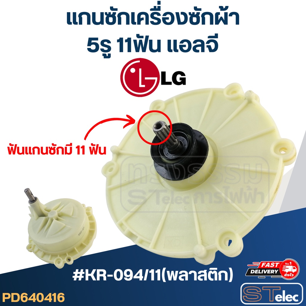 #KR-094/11(พลาสติก) แกนซักเครื่องซักผ้า 5รู 11ฟัน แอลจี-LG | Shopee Thailand